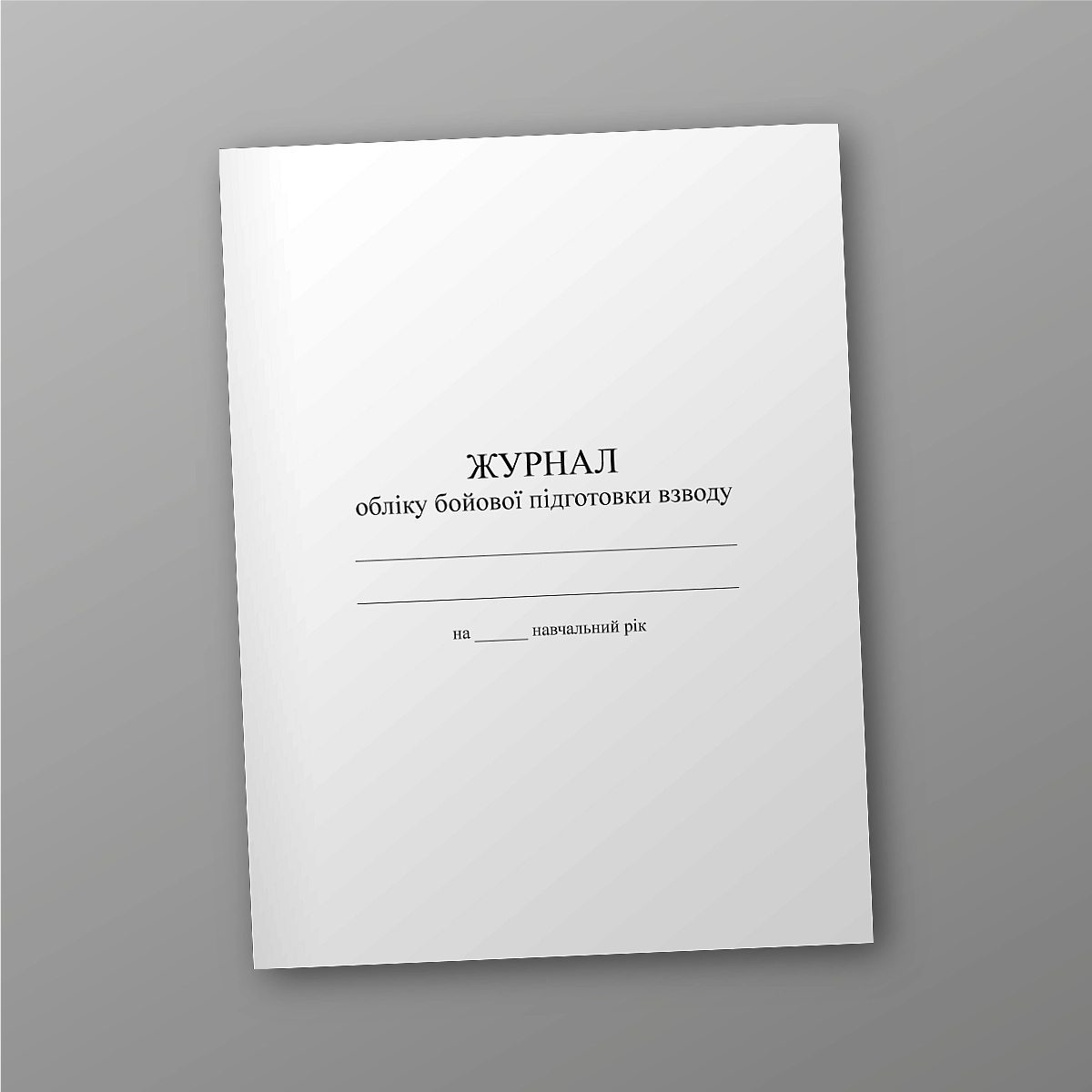 Журнал обліку бойової підготовки взводу - Ukroblik
